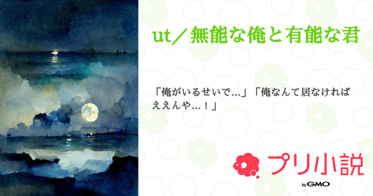 第44話：chapter41（ut／無能な俺と有能な君）｜無料スマホ夢小説ならプリ小説 byGMO